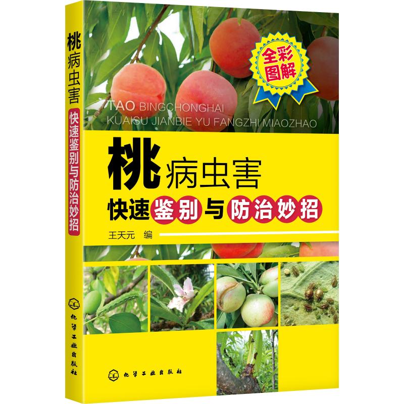 桃病虫害快速鉴别与防治妙招 王天元 编 书籍