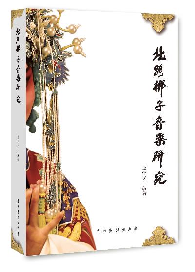 北路梆子音乐研究