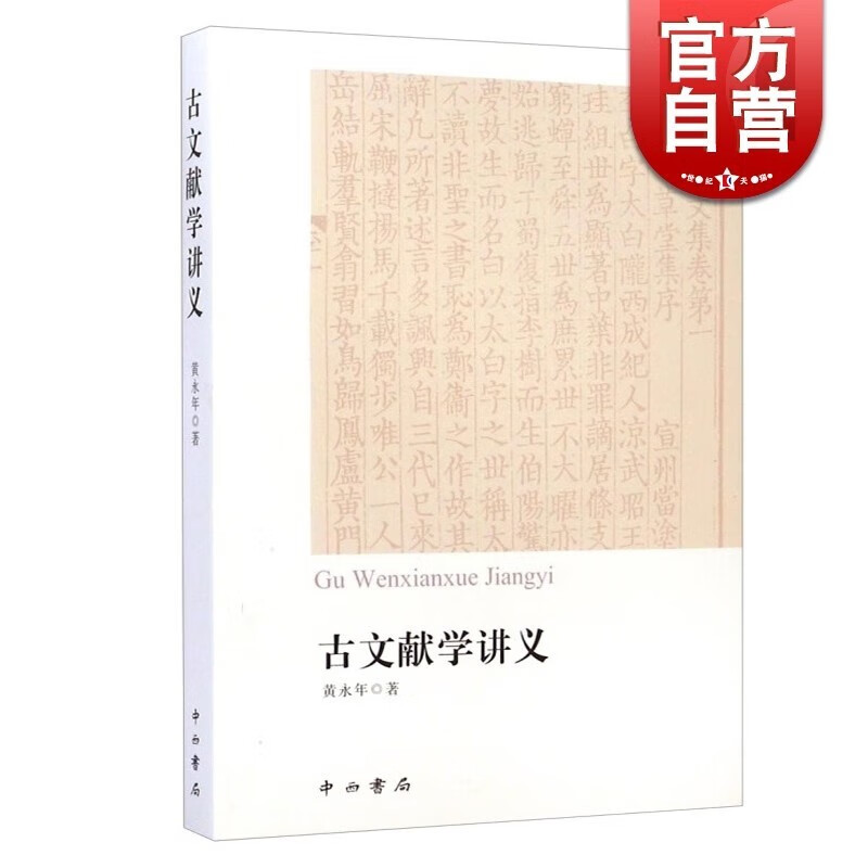古文献学讲义 黄永年先生生前的讲稿汇编 分目录学/版本学/碑刻学/文史工具书简介 古代史料文献目录书 中西书局 世纪出版