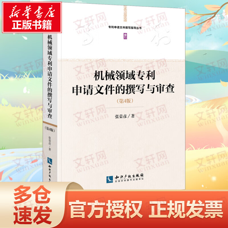 机械领域专利申请文件的撰写与审查(第4版)