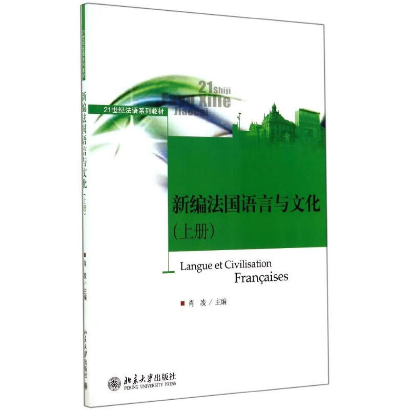 新编法国语言与文化(上册)/肖凌