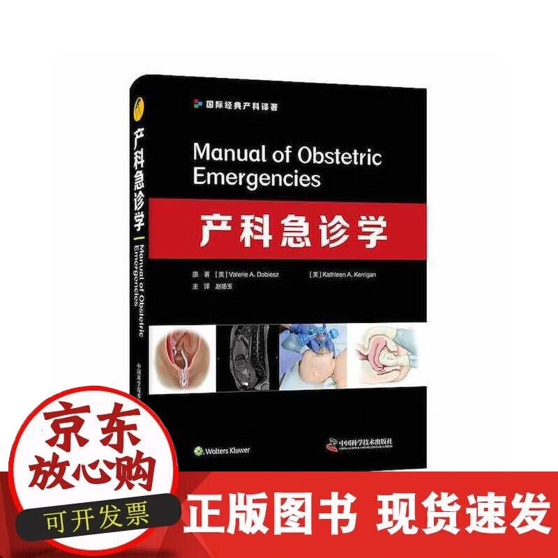 【现货】产科急诊学