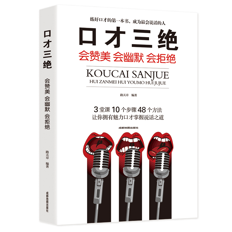 口才三绝 会赞美会幽默会拒绝 学会表达懂得沟通 口才训练与沟通技巧 语言组织表达能力提高励志成功学