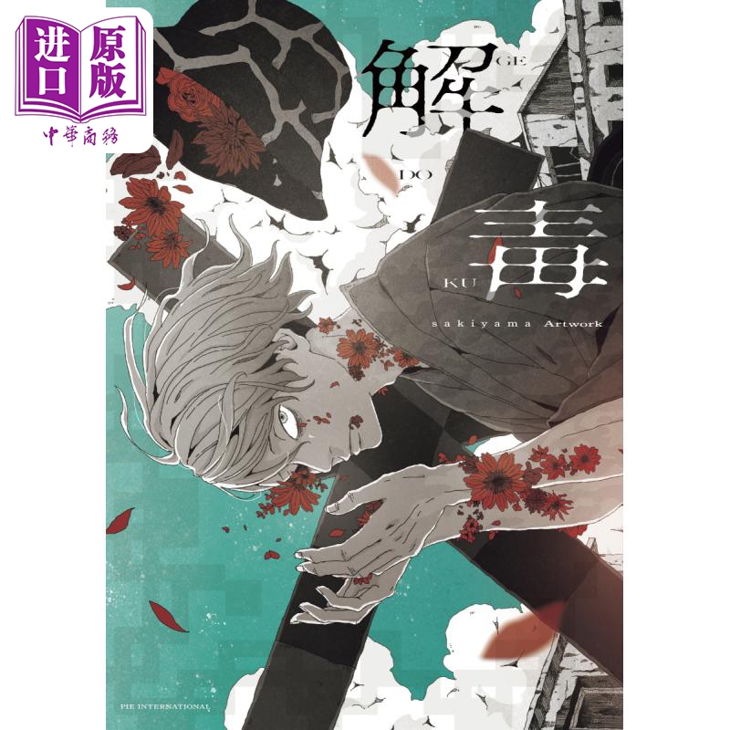 解毒 sakiyama首本画集 日本人气画师 PIE International 日文原版画集 【中商原版】