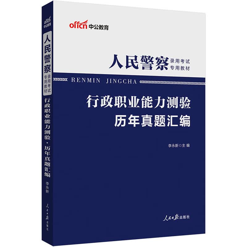 中公教育2023人民警察录用考试教材：行政职业能力测验历年真题汇编