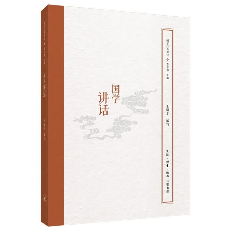 国学讲话/国学经典释读