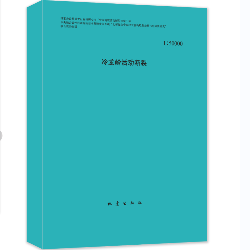冷龙岭活动断裂（1：50000）