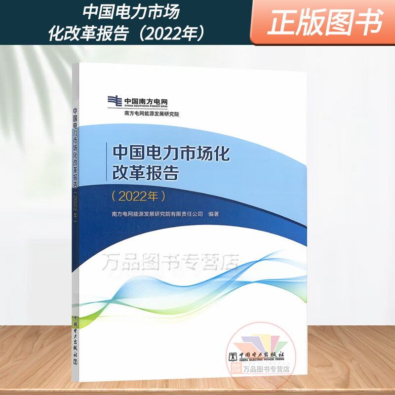 2023新书 中国电力市场化改革报告 2022年 力体制改革政策分析 电力市场运营情况分析 电力市场成员情况分析 中国电力出版社