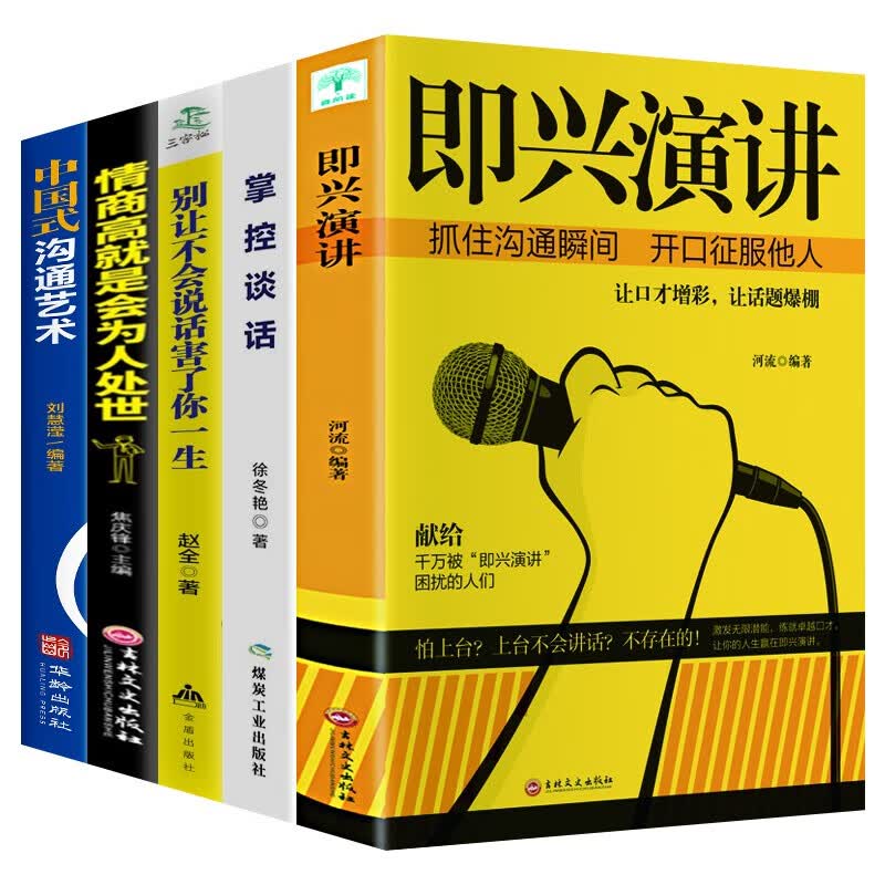 樊登即兴演讲+高情商聊天术+掌控谈话+幽默沟通学 好好说话 沟通技巧演讲与口才 特别会说话的人都这样说话高情商书籍 即兴演讲+中国式沟通艺术+掌控谈话5册