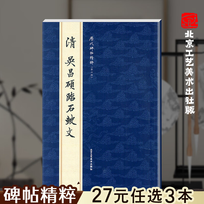 清 吴昌硕临石鼓文 历代碑帖精粹 第六辑 简体旁注 隶书