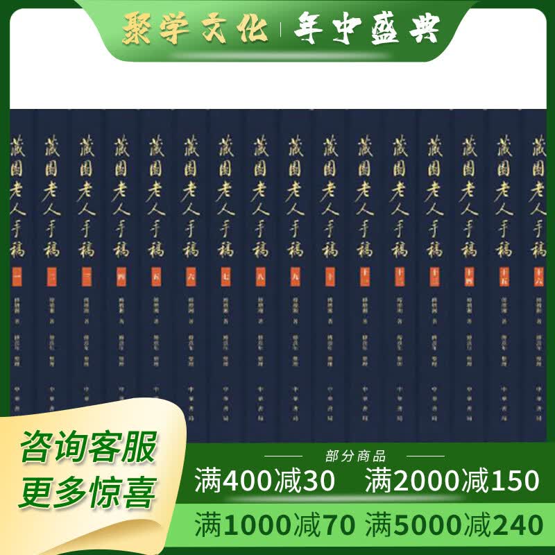 藏园老人手稿 16开精装 全十六册 书目游记 傅增湘 中华书局