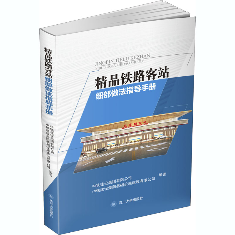 精品铁路客站细部做法指导手册 中铁建设集团有限公司,中铁建设集团基础设施建设有限公司 编 书籍