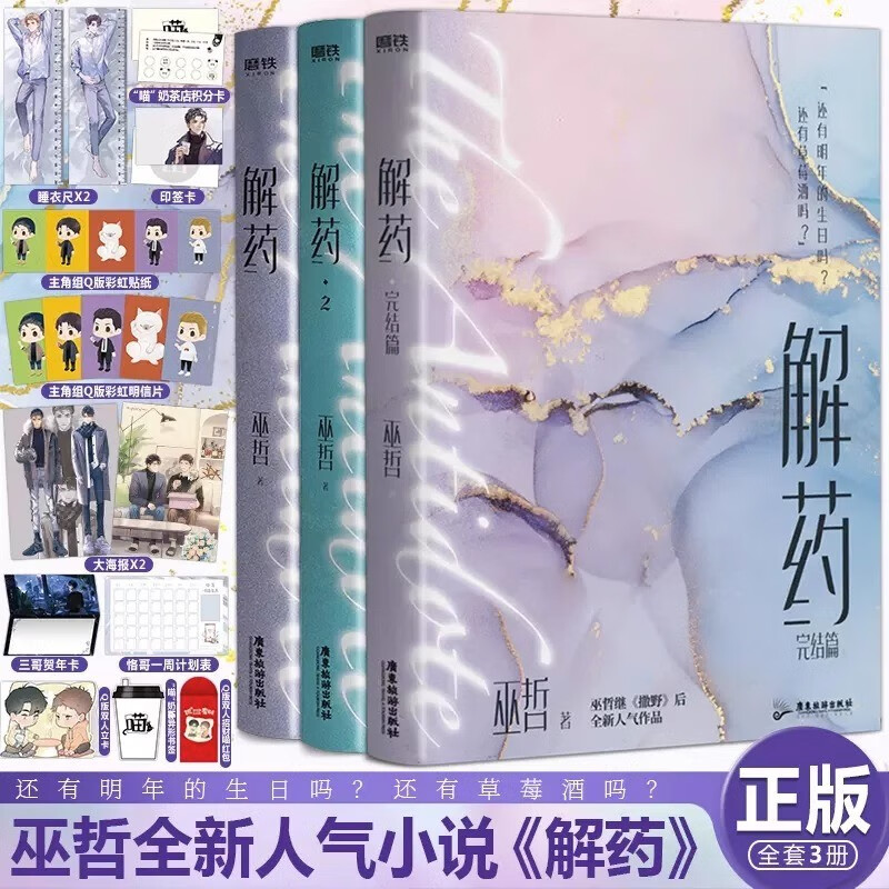 解药123全套3册 巫哲撒野后新书畅销实体书 青春文学小说事后解药三 解药完结篇磨铁 解药123全3册