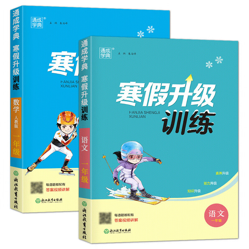 2023版 寒假升级训练小学一二三四五六年级语文数学英语人教版北师版 寒假作业本 一升二升三四五六年级衔接 一年级 语文+数学【人教版】全2本 小学通用