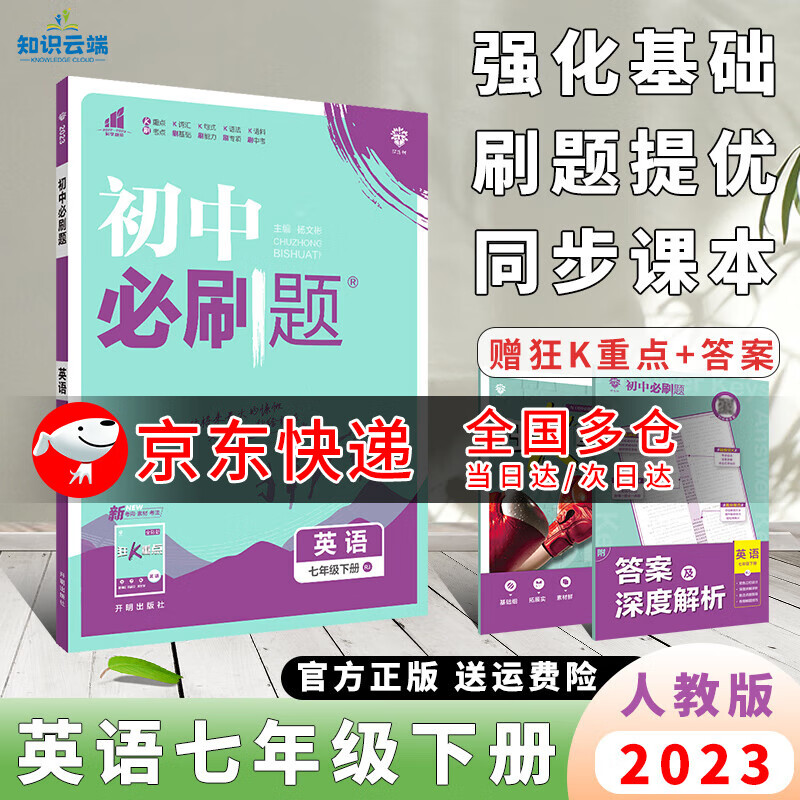 2023版初中必刷题七下初一同步练习册狂K难点小四门同步辅导书 英语 人教版 7年级下册