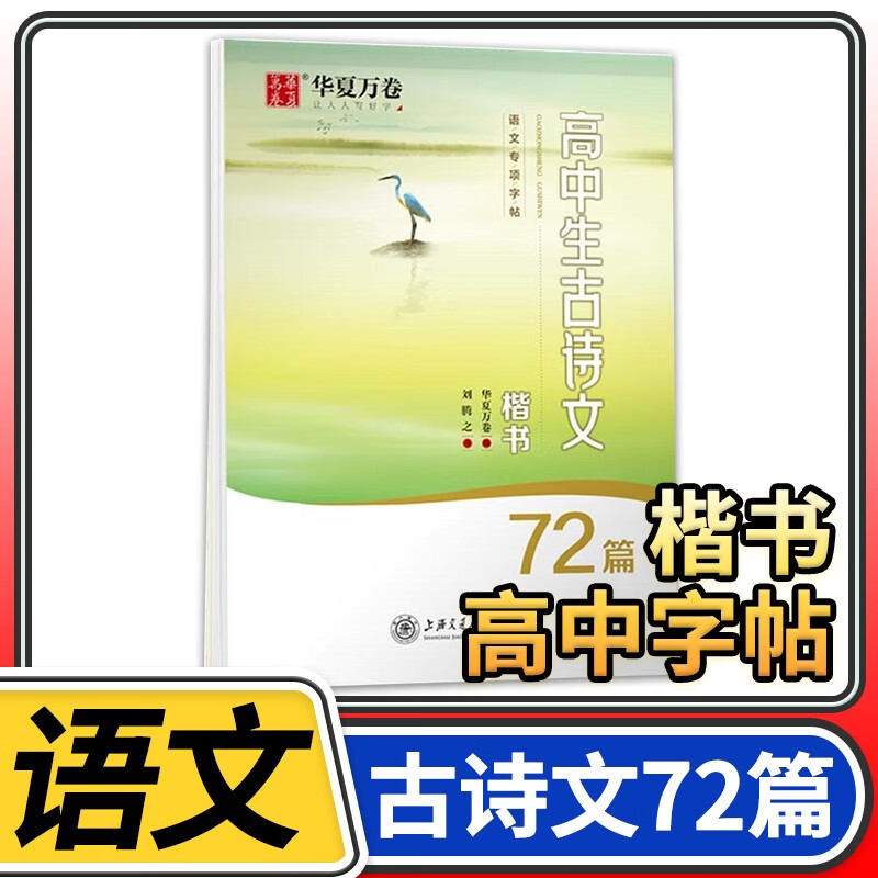 华夏万卷初高中生语文字帖人教版古诗词75篇文言文字帖田英章楷书练字帖必背古诗文72篇字帖 高中生古诗文72篇