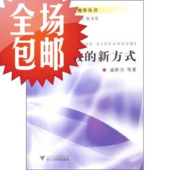 学与教的新方式/浙江大学出版社