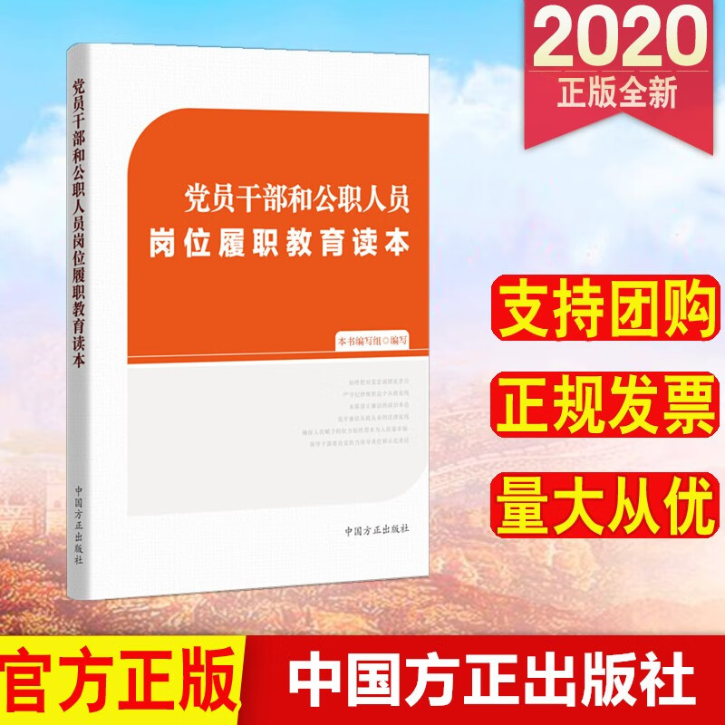 党员干部和公职人员岗位履职教育读本 中国方正出版社
