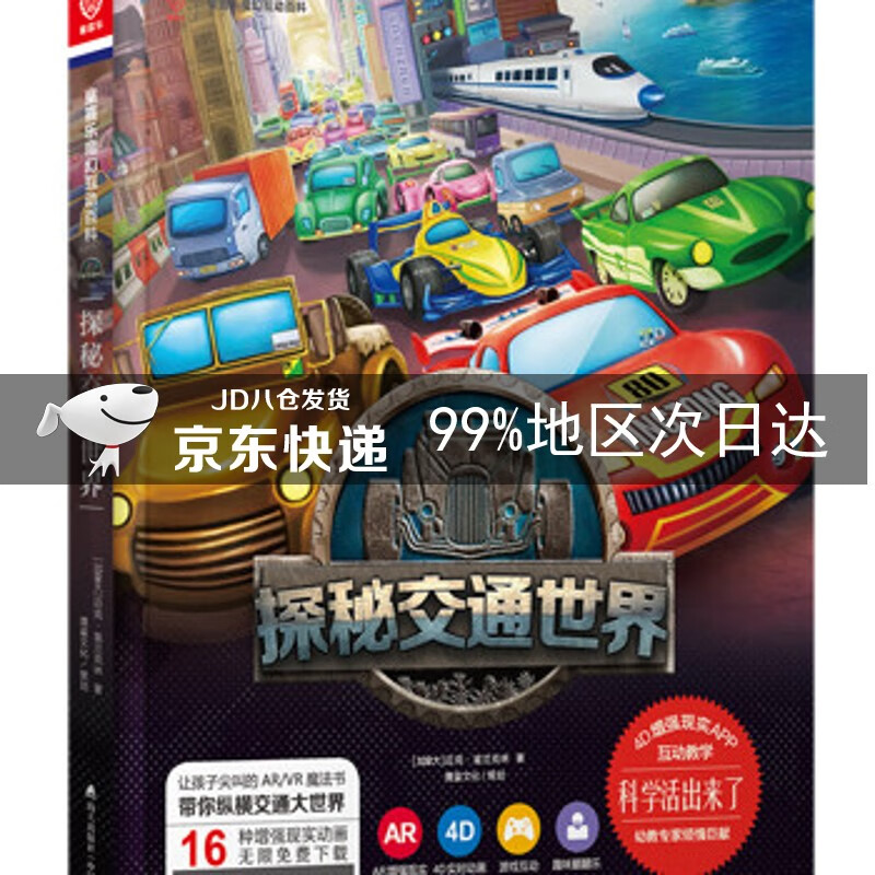 科学活出来系列 探秘交通世界