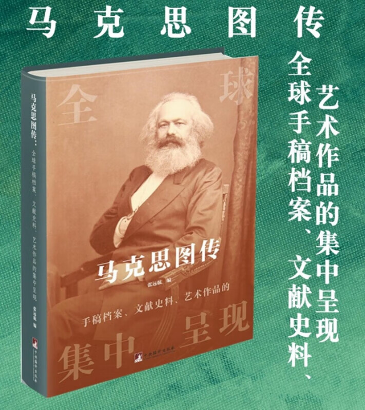 马克思图传（党员教育培训读物）