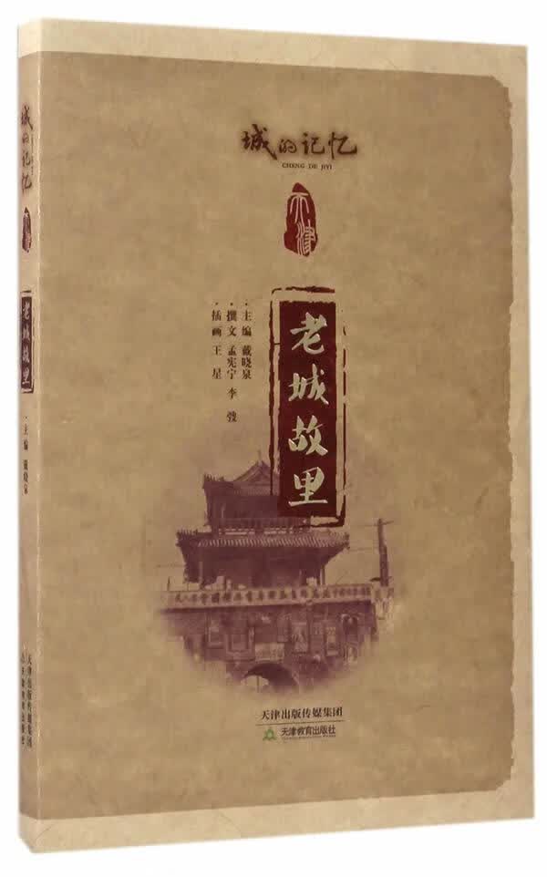 老城故里 孟宪宁 文化 9787530980309