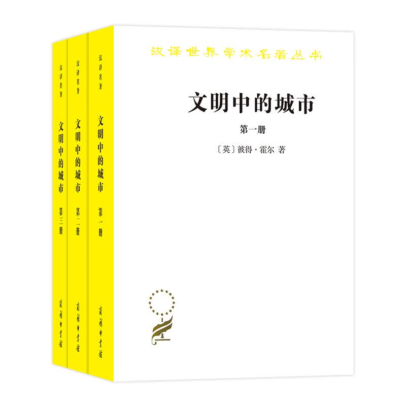 文明中的城市（套装共3册）/汉译世界学术名著丛书《现货速发》
