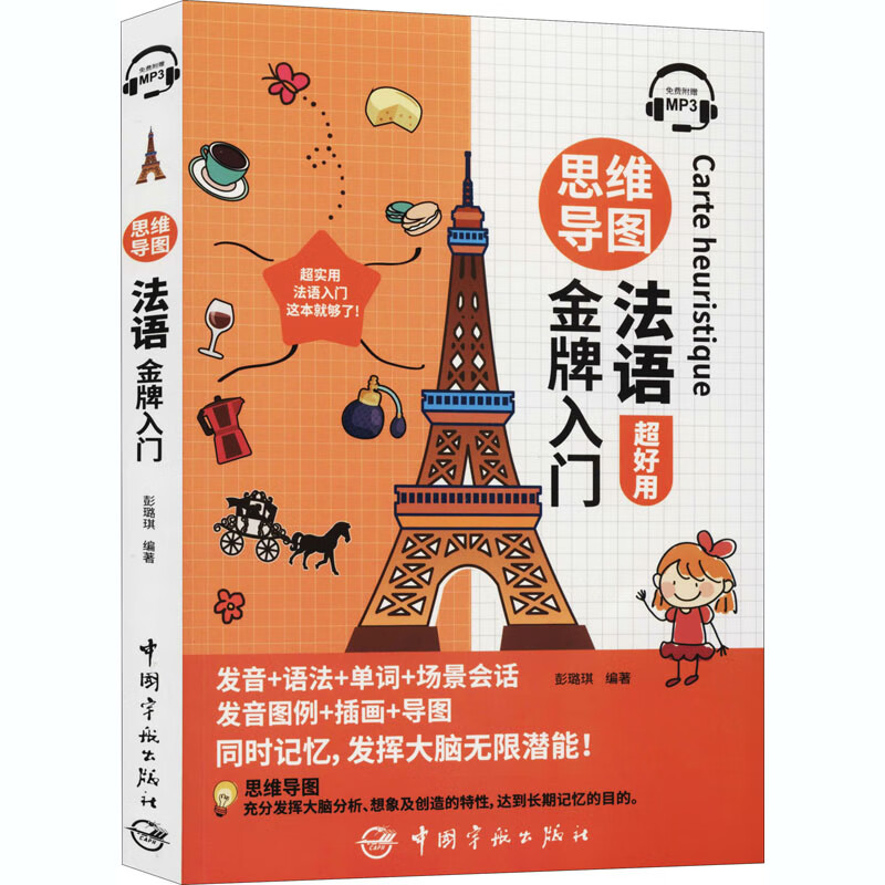 思维导图法语金牌入门