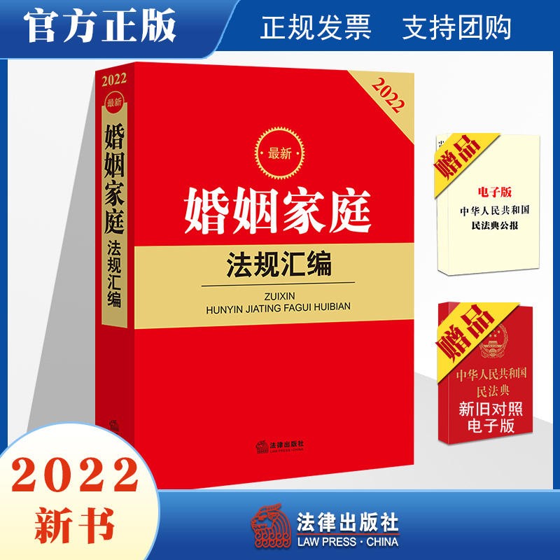 官方 2022最新婚姻家庭法规汇编 法律出版社法规中心编 法律出版社