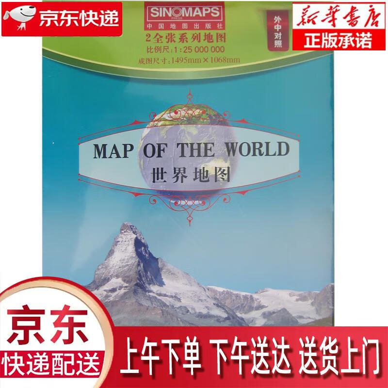 【全新送货上门】MAP OF THE WORLD 世界地图 马金祥,李安强 中国地图出版社