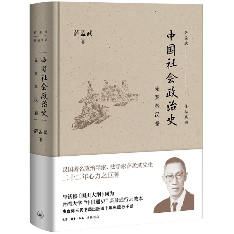中国社会政治史先秦秦汉卷 萨孟武 作 书籍