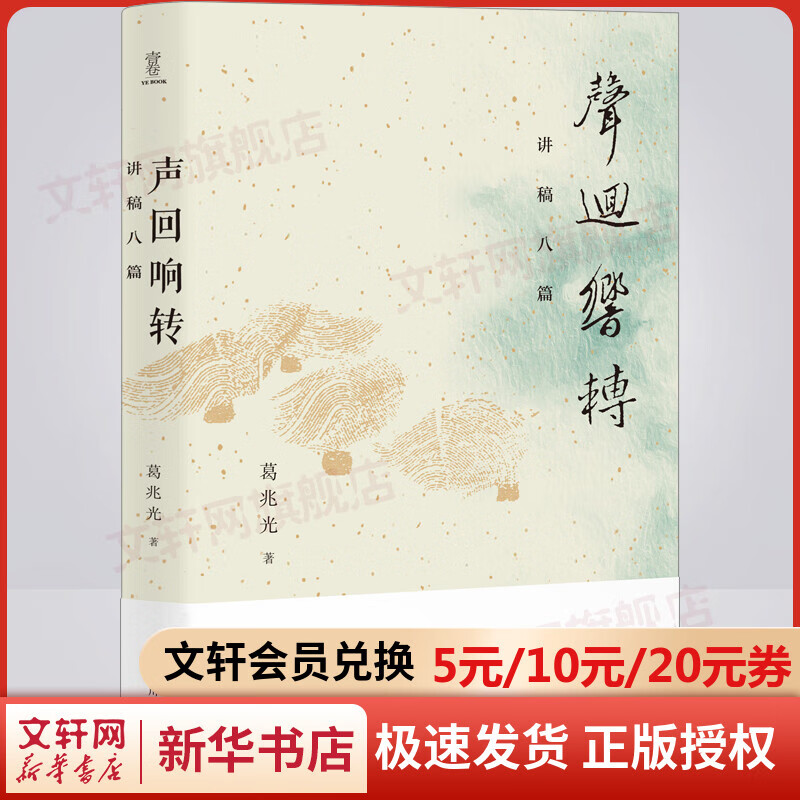 声回响转 讲稿八篇 图书