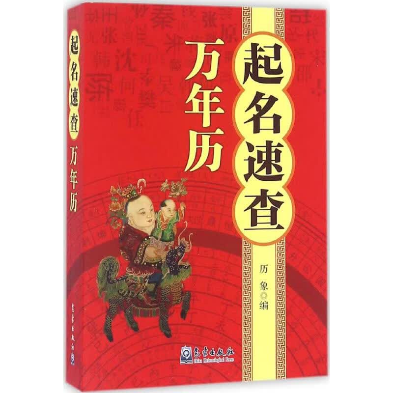 起名速查万年历 历象 编 杂志/期刊/家居