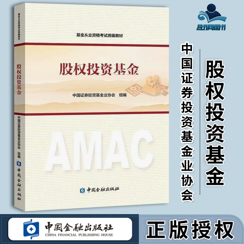 包邮 备考2022 股权投资基金 中国证券投资基金业协会 中国金融出版社 基金从业资格考试统编教材