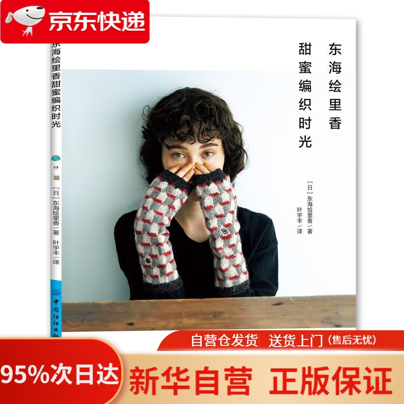 东海绘里香甜蜜编织时光 东海绘里香 中国纺织出版社 9787518079896