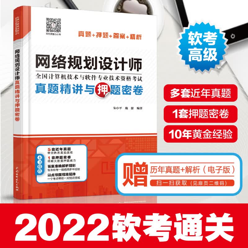 网络规划设计师真题精讲与押题密卷
