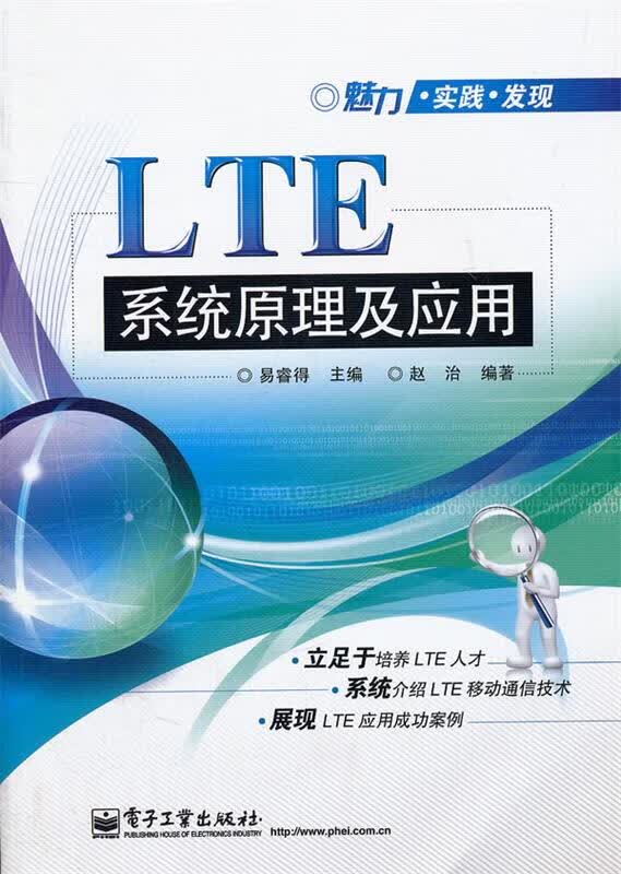 LTE系统原理及应用 易睿得主编