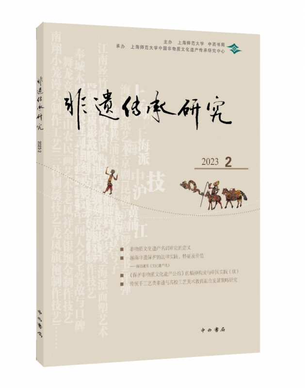 非遗传承研究 2023（2）