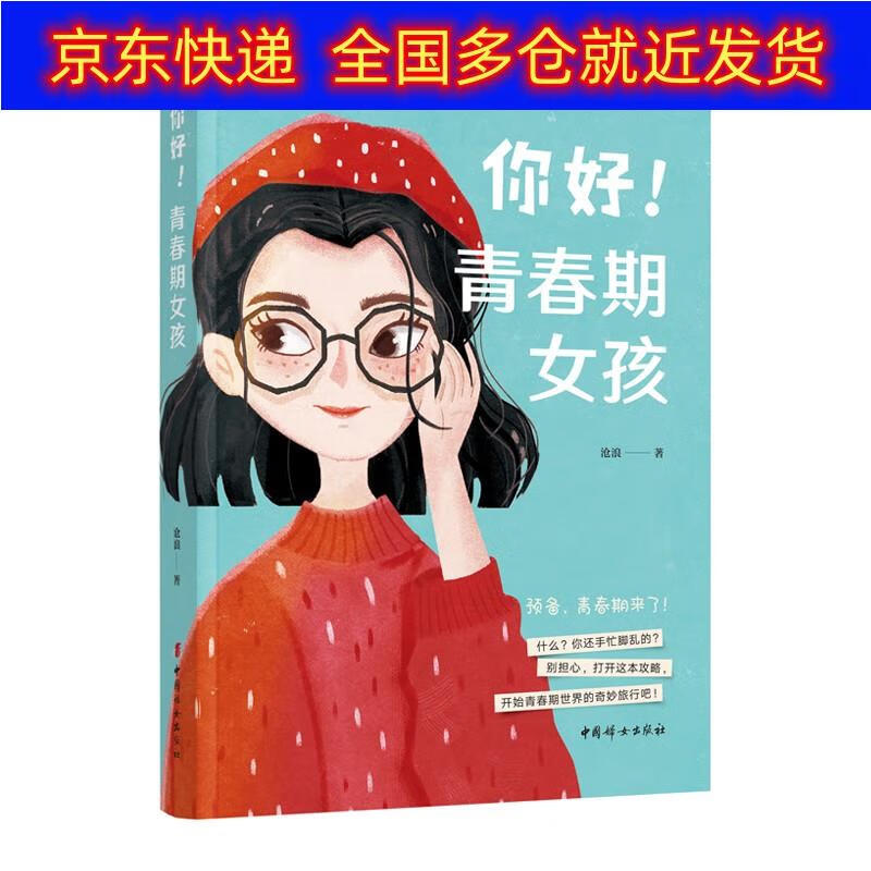 书 你好，青春期女孩（彩绘版） 家教养育女孩类图书 彩绘版