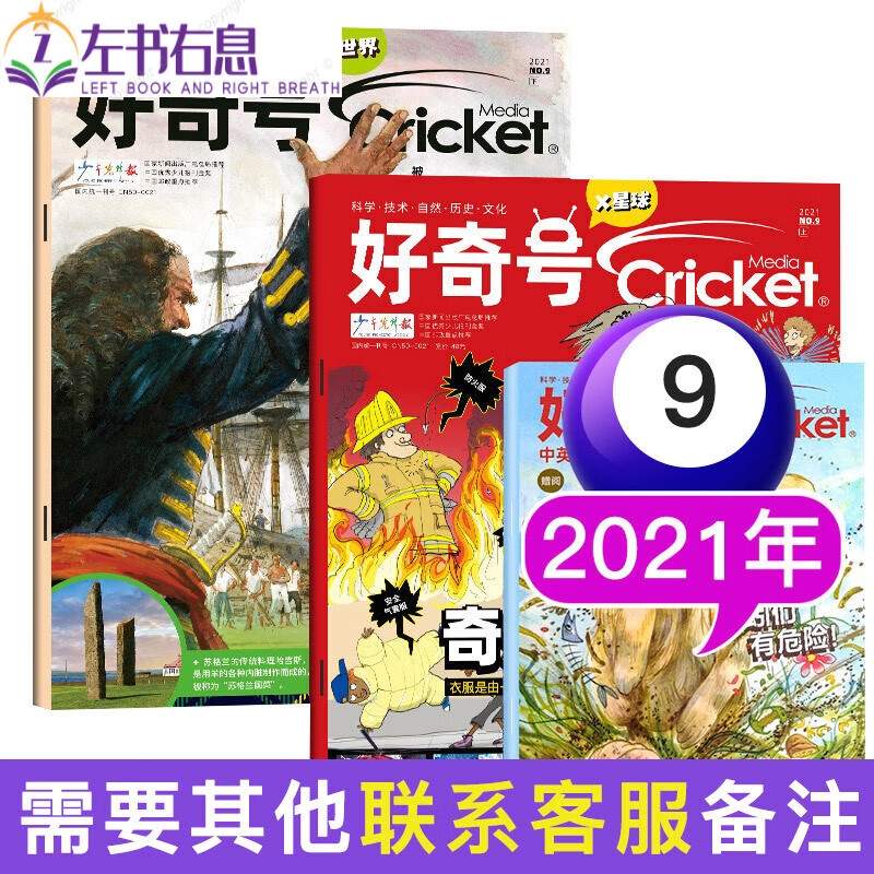 好奇号杂志2021年过期【全年珍藏36册现货】2023年【全年订阅】2022过刊美国CricketM 2021年9月(共3本)