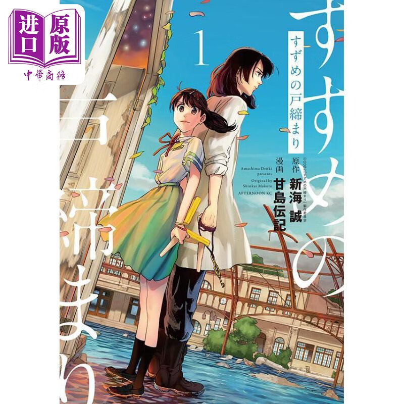漫画 铃芽之旅 1 铃芽户缔 新海诚2022动画电影 讲谈社 すずめの戸締まり 你的名字 天气之子 日文原版漫画书