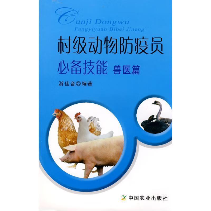 村级动物防疫员必备技能:兽医篇