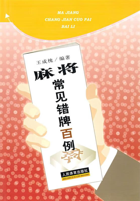 麻将常见错牌百例 王成槐 编著