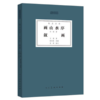 人美文库-画山水序