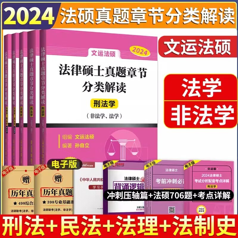 文运法硕2024法律硕士联考法硕考试分析配套考点详解戴寰宇民法学孙自立刑法学李彬法理学宪法学法硕非法学法学文运法硕背诵逻辑 真题章节分类解读【全五册