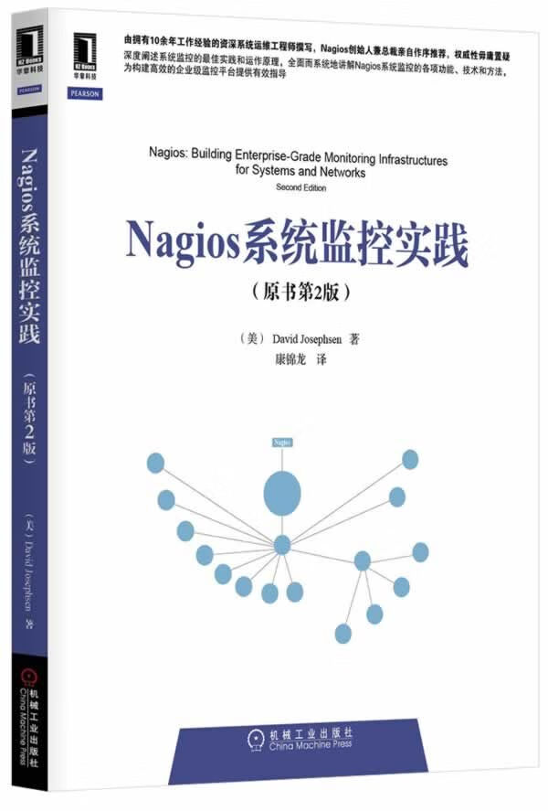 Nagios系统监控实践原书第2版