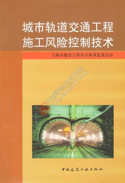 城市轨道交通工程施工风险控制技术