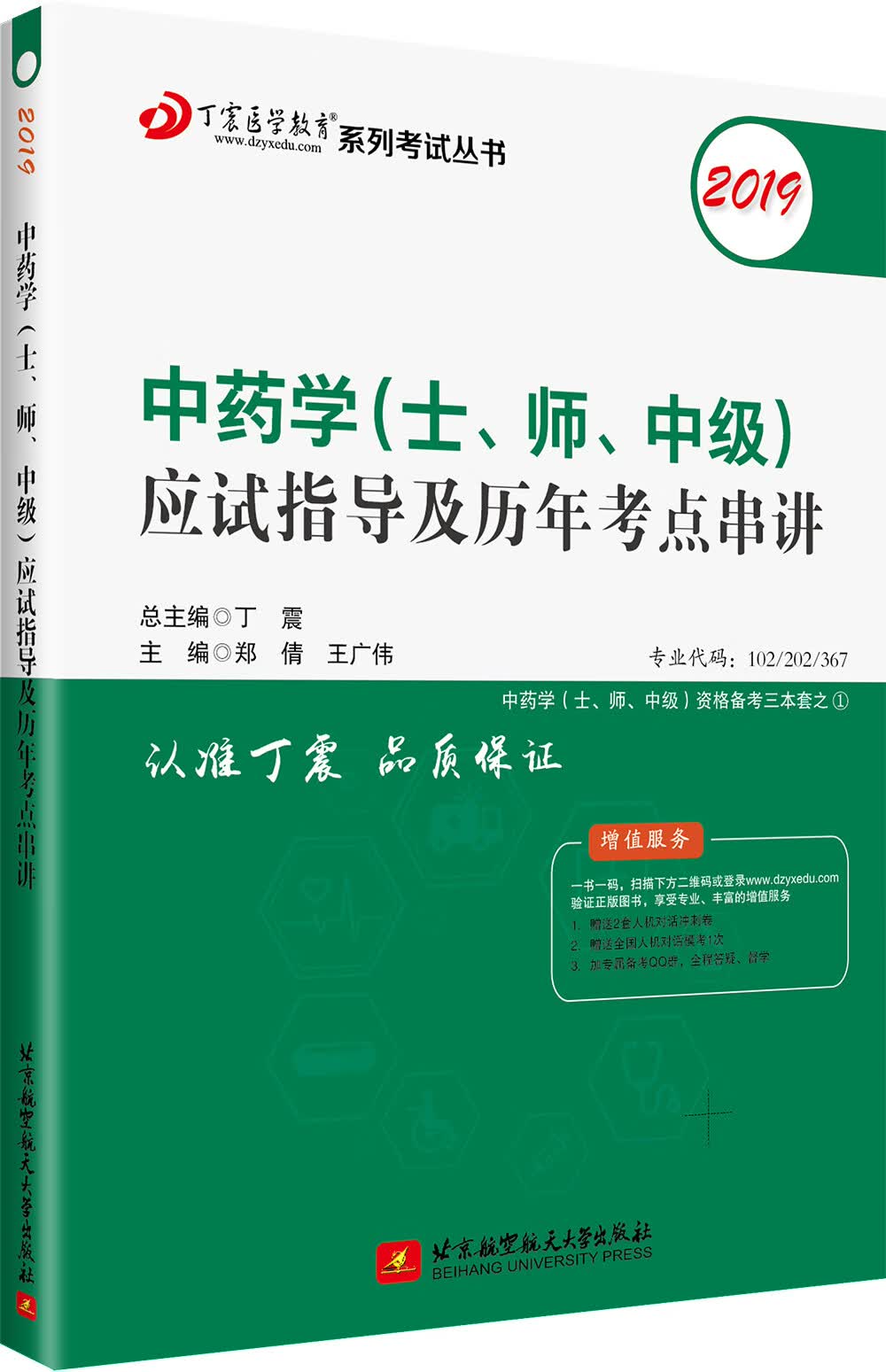 全国卫生职称专业技术资格证考试用书 丁震2019中药学(士、师、中级)应试指导及历年考点串讲