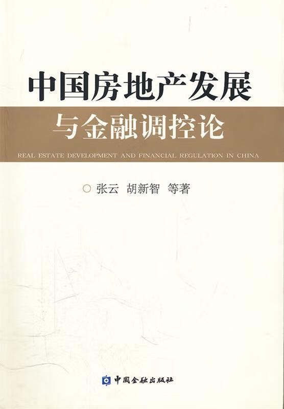 中国房地产发展与金融调控论【好书，下单速发】