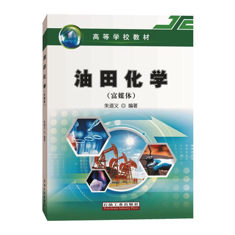 油田化学(富媒体) 图书