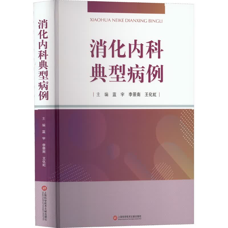 消化内科典型病例 图书